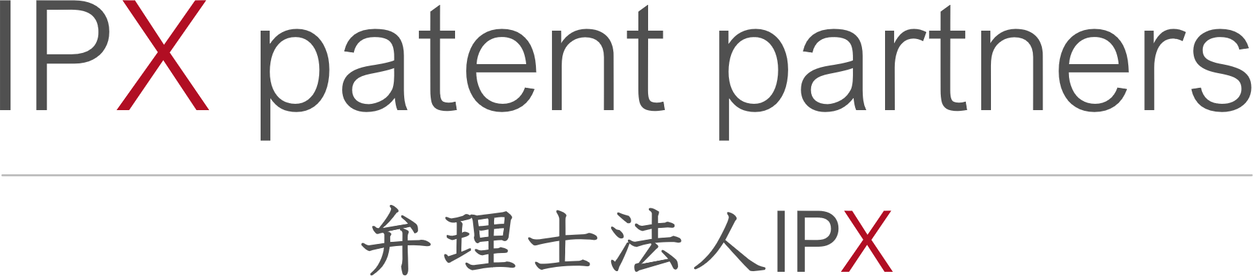 IPX - メンバー｜特許, 電気（ソフトウェア）, 機械, 化学, 商標, 外国担当が勢揃い｜弁理士&特許事務所